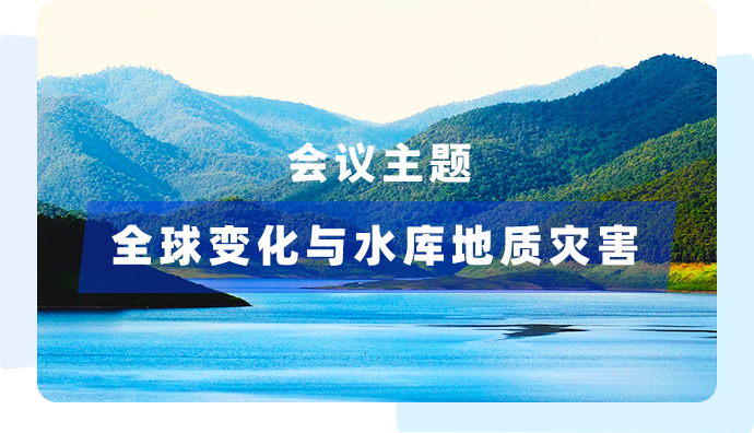 大会议题 - 巴东国际地质灾害学术论坛专题站